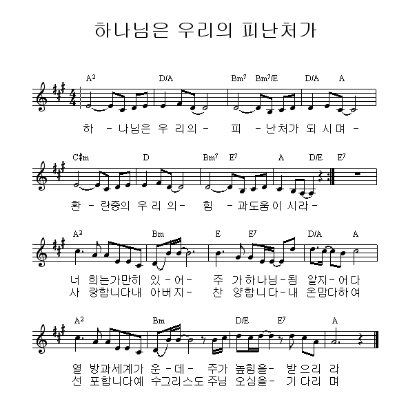 하나님은 우리의 피난처가 되시며 [악보포함] 네이버 블로그